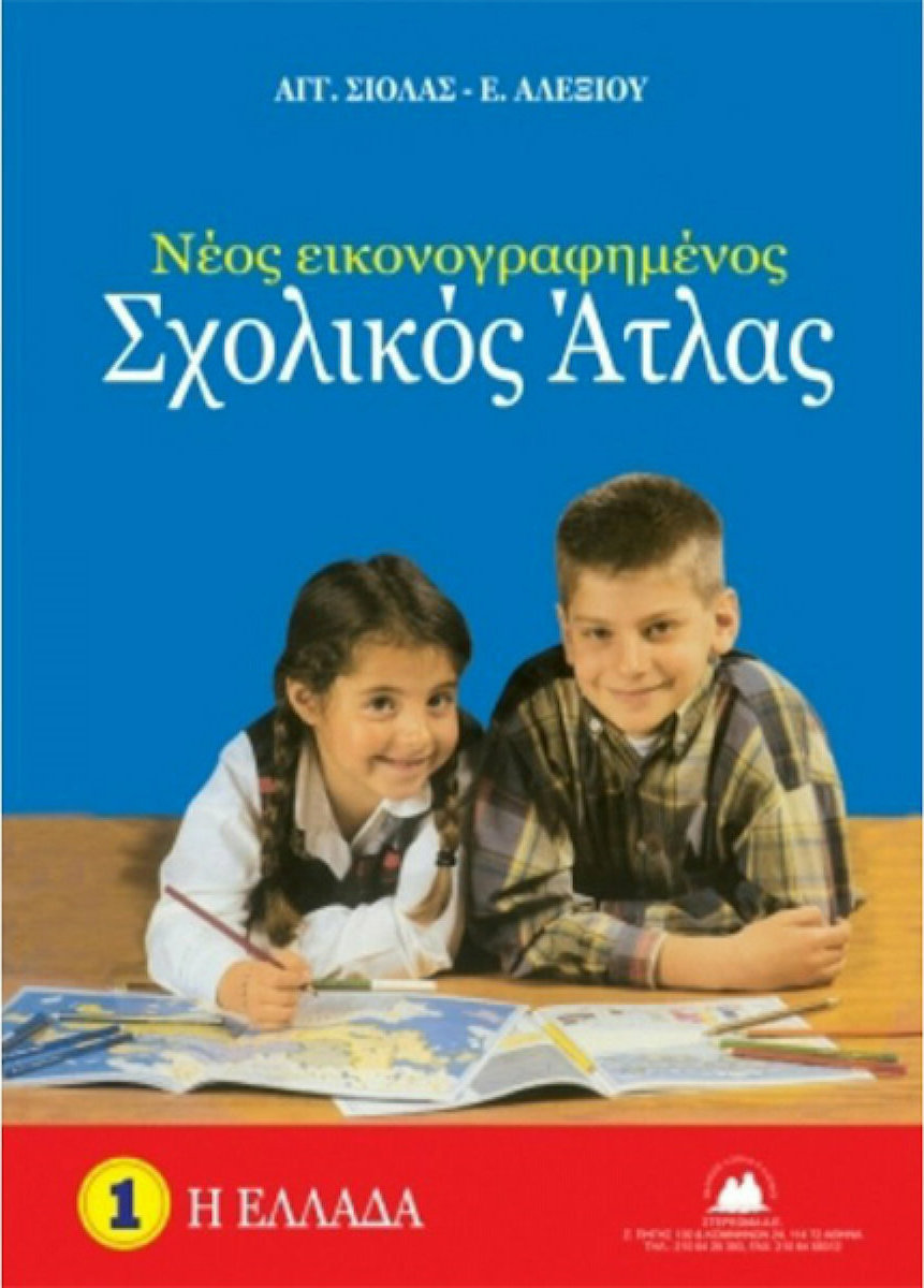 Νέος Εικονογραφημένος Σχολικός Άτλας, 1: Η Ελλάδα, Σημαίες - Χάρτες ...